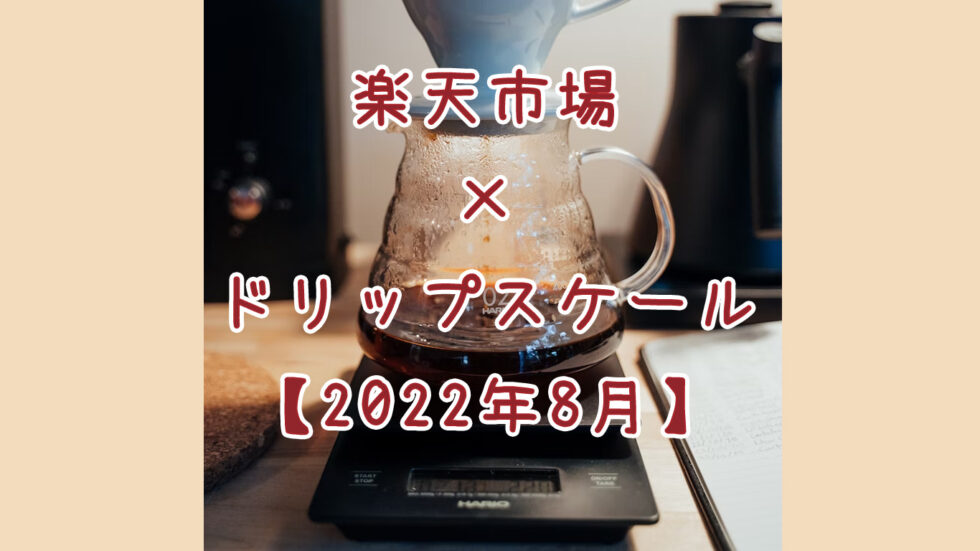 【コーヒスケール・ドリップスケールおすすめ】楽天高評価な20選【2022年】 – Goshen Cafe